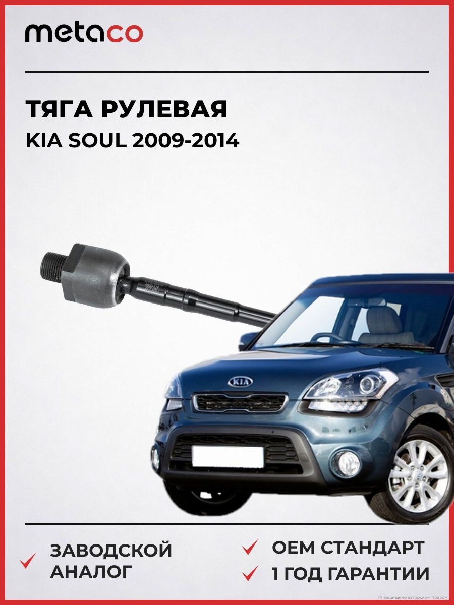 Тяга рулевая METACO 4020128 Киа Соул Kia Soul 2009-2014
