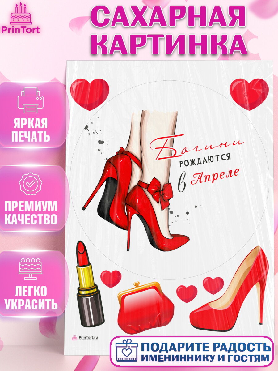 Сахарная картинка для торта Богини рождаются в Апреле. Украшения для торта девушке на День Рождения. Декор для выпечки PrinTortPT117146