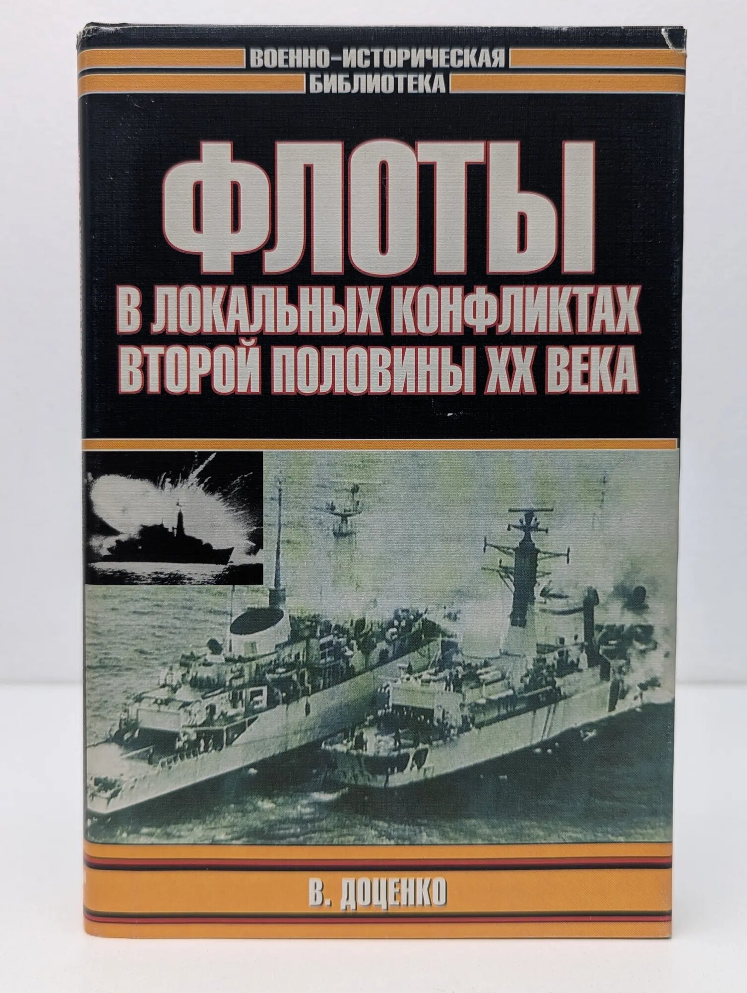 Военно-историческая библиотека. Флоты в локальных конфликтах второй половины XX века Доценко Владимир Дмитриевич 2001
