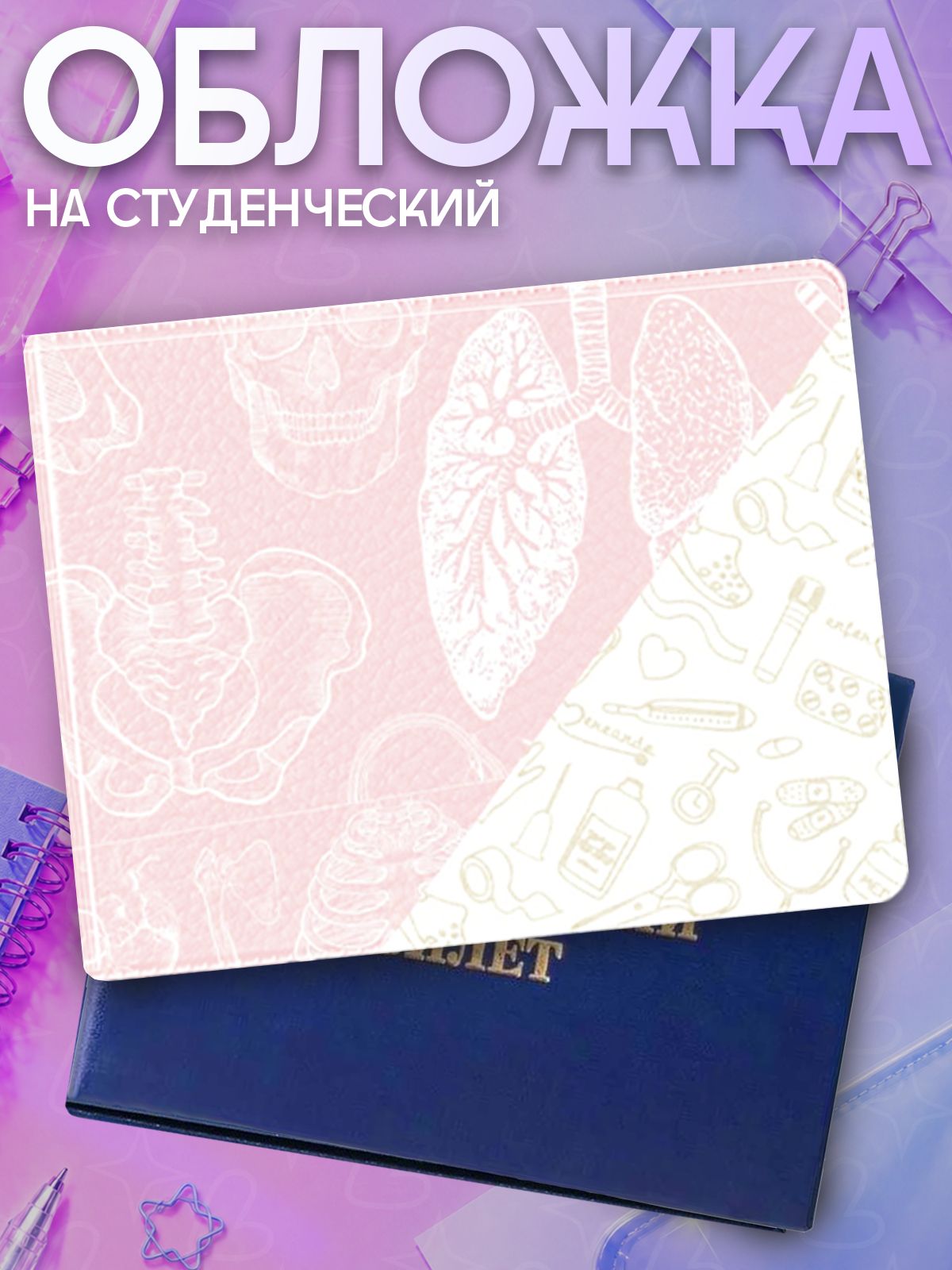 Обложка для студенческого билета Липучка