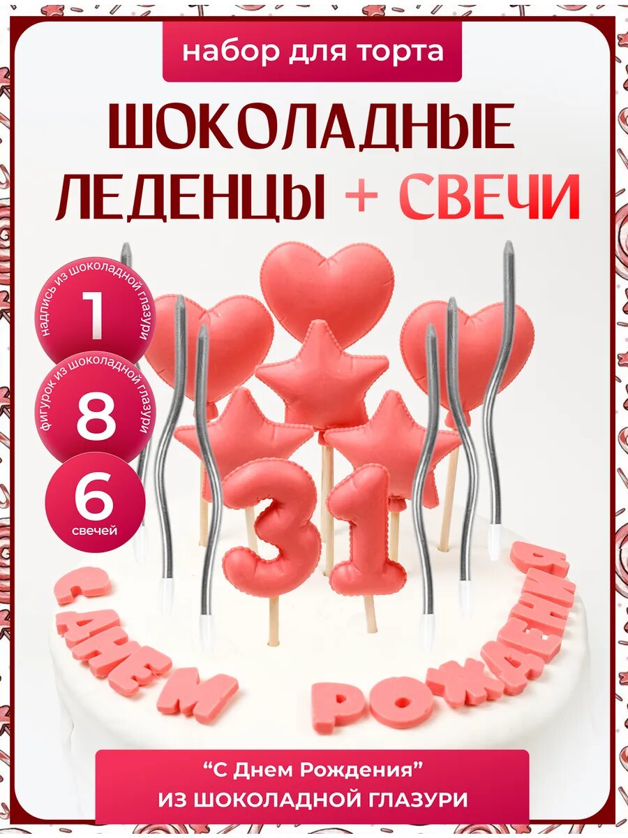 Леденцы на торт. Цифра 31