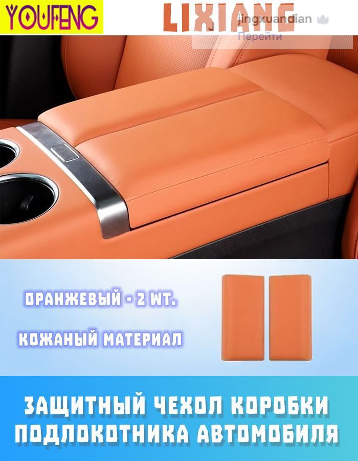 Защитный чехол коробки подлокотника автомобиля Lixiang
