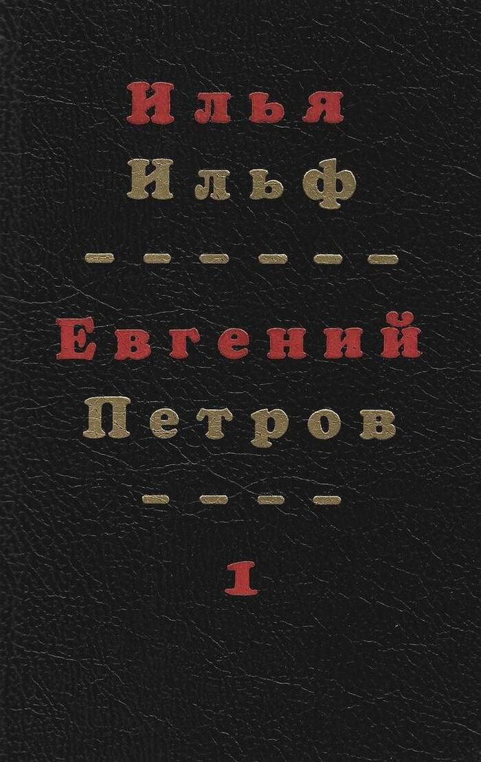 И. Ильф, Е. Петров. Собрание сочинений в 4 томах. Том 1