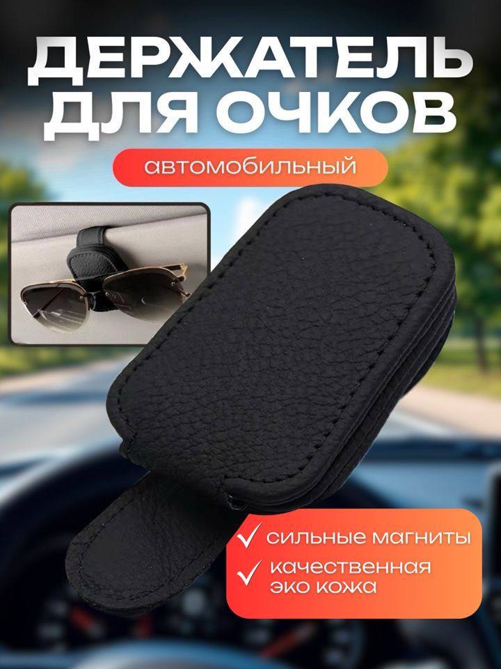 Держатель для очков автомобильный, черный
