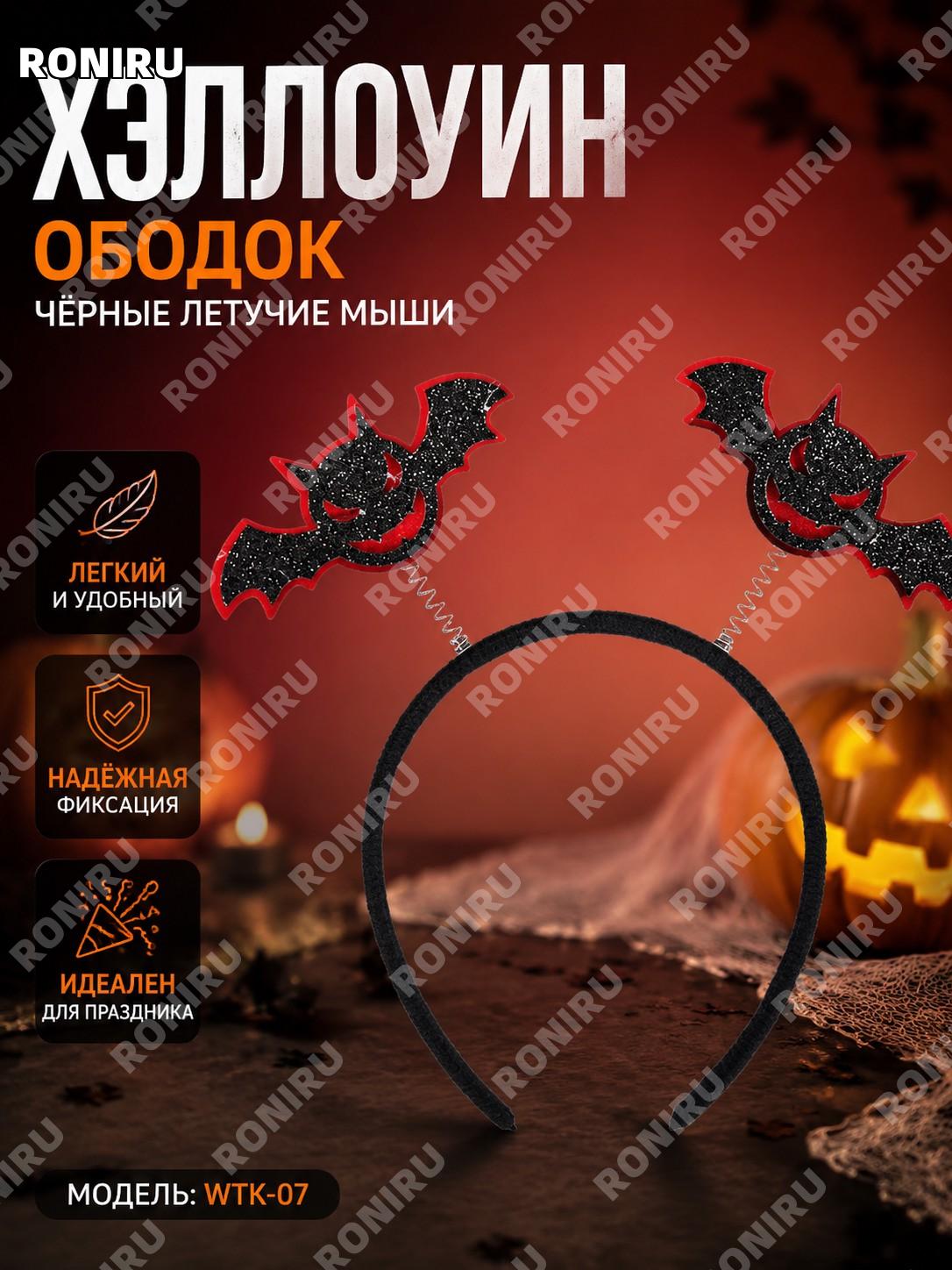 Ободок для Хэллоуина WTK-07 черно-красная летучая мышь, праздничный головной аксессуар, тканевый обруч для костюма