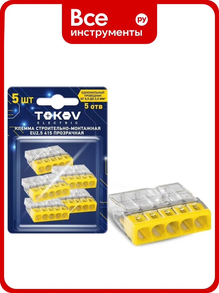 Строительно-монтажная клемма TOKOV ELECTRIC eu2.5 415 прозр. 5 отверстий (блист.5шт) TKE-EU2.5-415/BL5