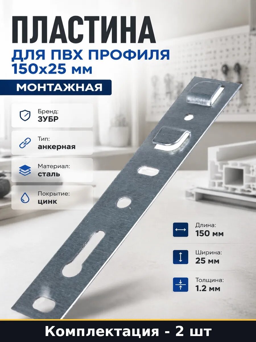 Набор Анкерная пластина для профиля KBE VEKA 150х25 мм 2 шт