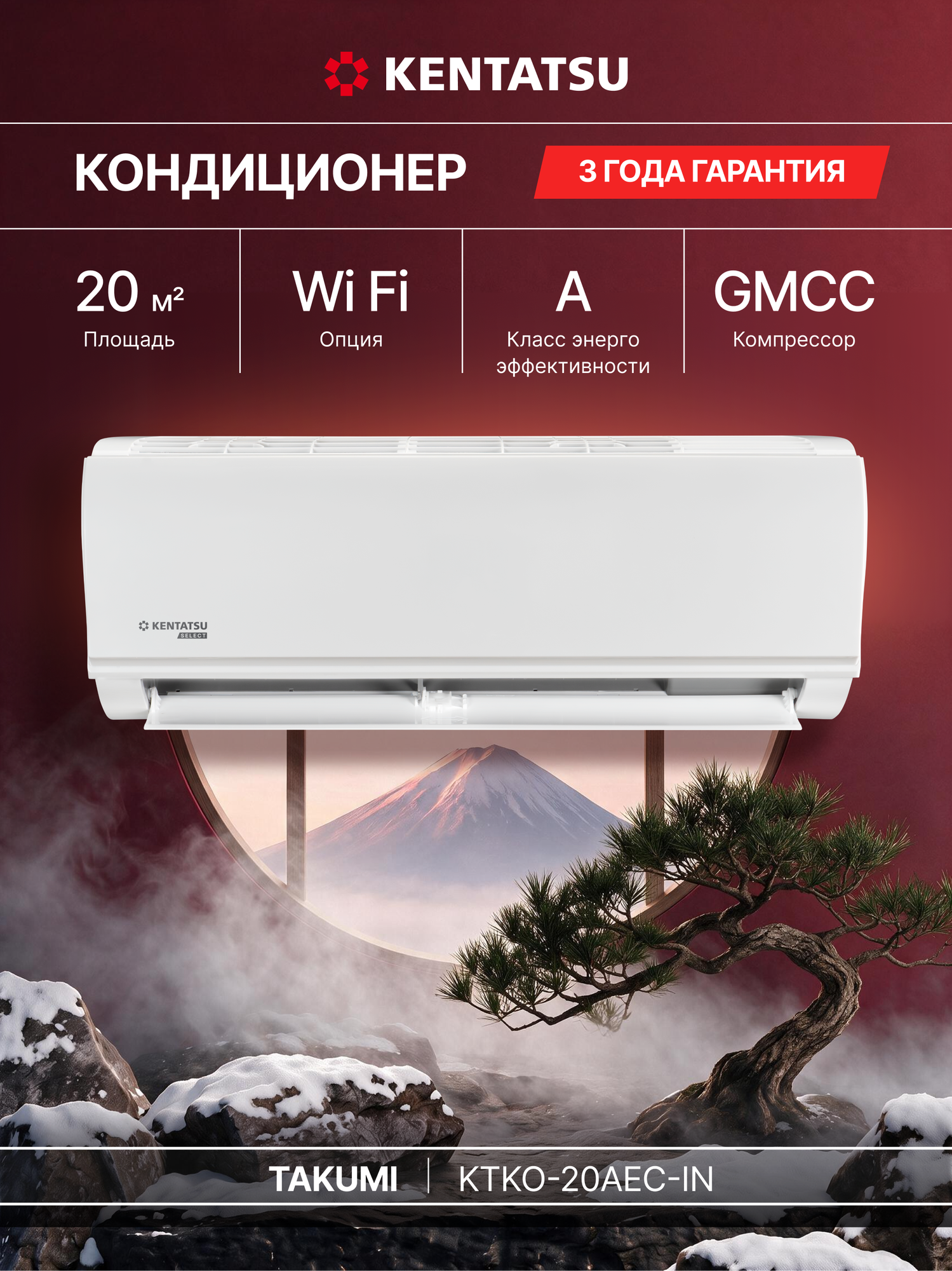 Кондиционер (сплит-система) до 20 кв м Kentatsu Takumi KTKO-20AEC, охлаждение/нагрев(до-7°С), турбо, осушение