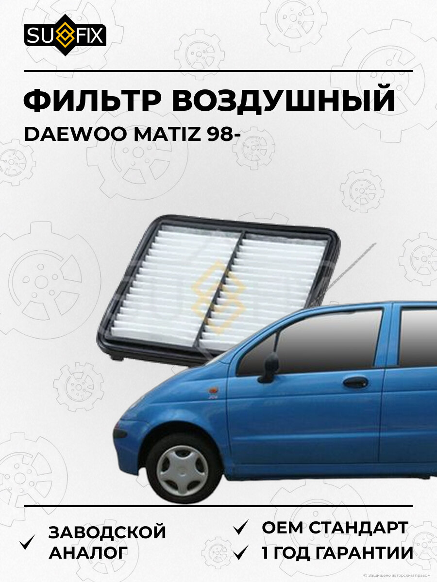 Фильтр воздушный SUFIX SO1008 Дэу Матиз DAEWOO MATIZ 1998
