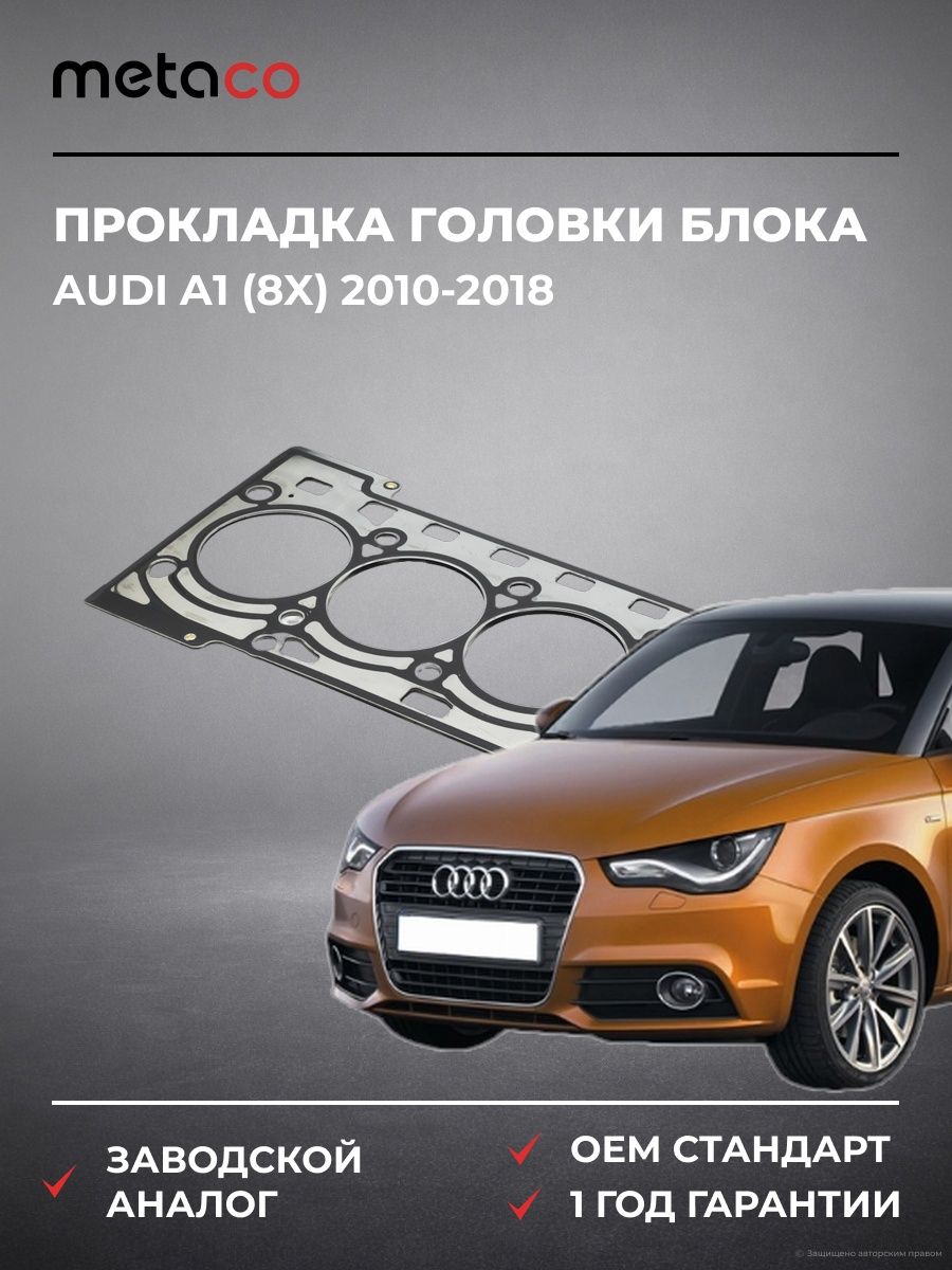 Прокладка головки блока METACO 2110535 Ауди A1 Audi A1 2010-2018