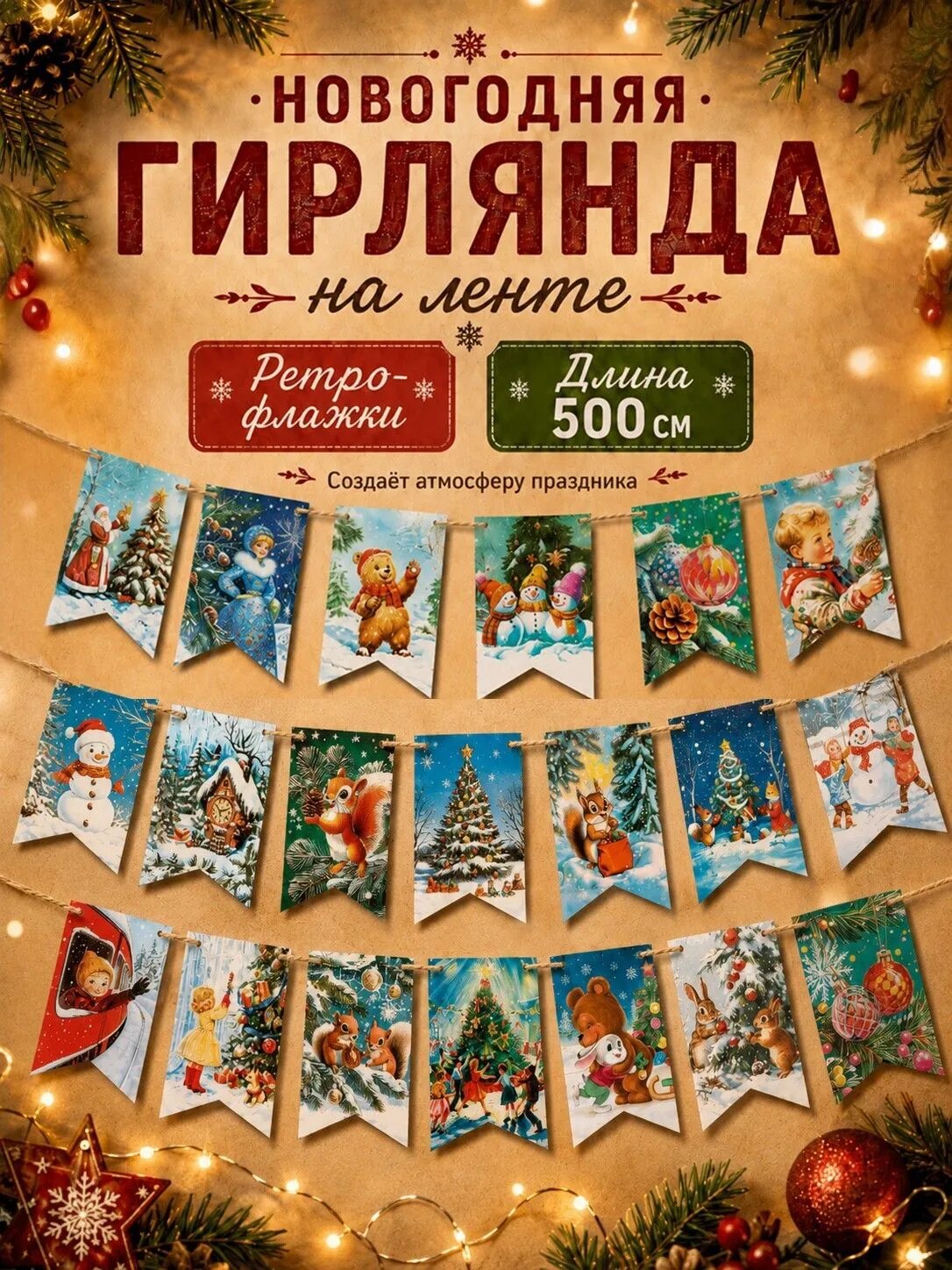 Гирлянда Страна Карнавалия "Новый год", на ленте, 5 м, ретро стиль