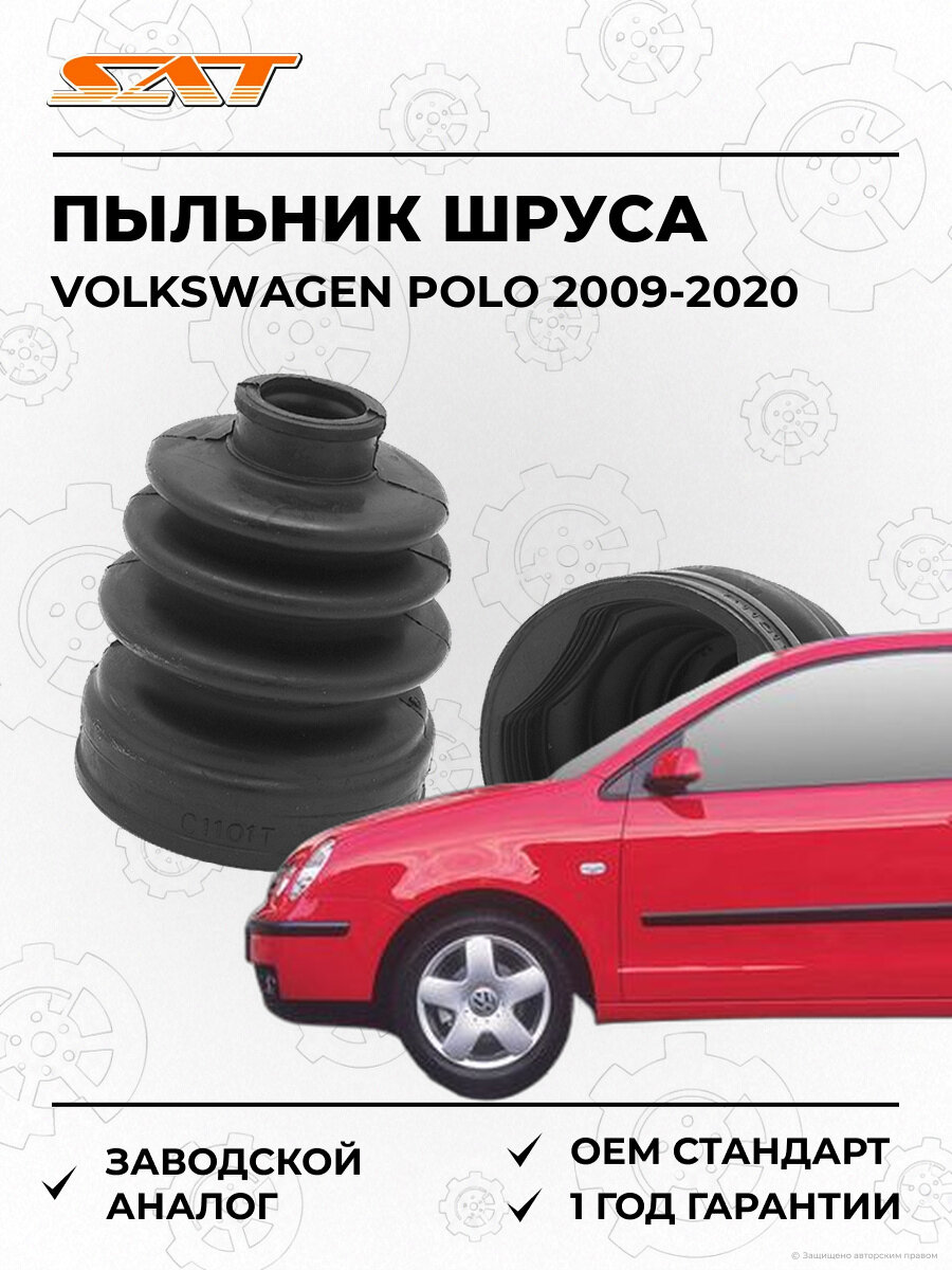 Пыльник шруса внутренний SAT C1101T Volkswagen Polo 5 2009-2020 Фольксваген Поло