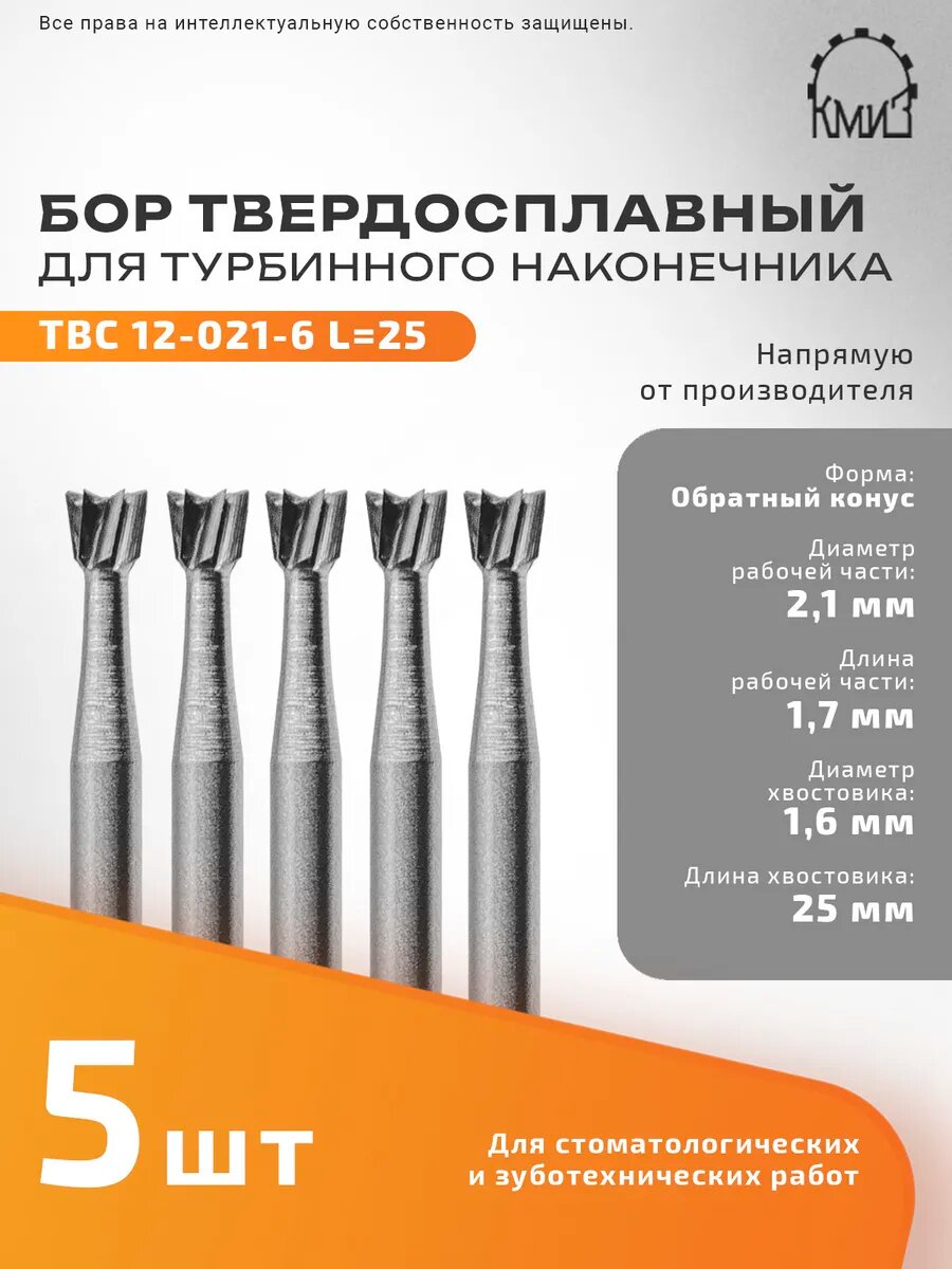 Боры стоматологические твердосплавные для турбинного наконечника удлиненные, 5 шт, КМИЗ, обратный конус, 12-021-6 L=25