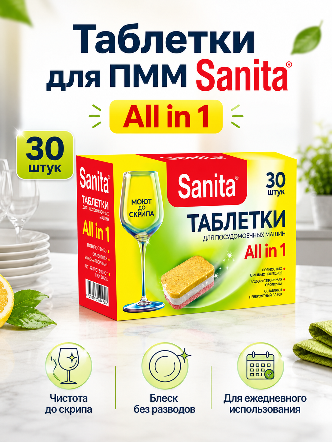 Таблетки для ПММ Sanita (30шт)
