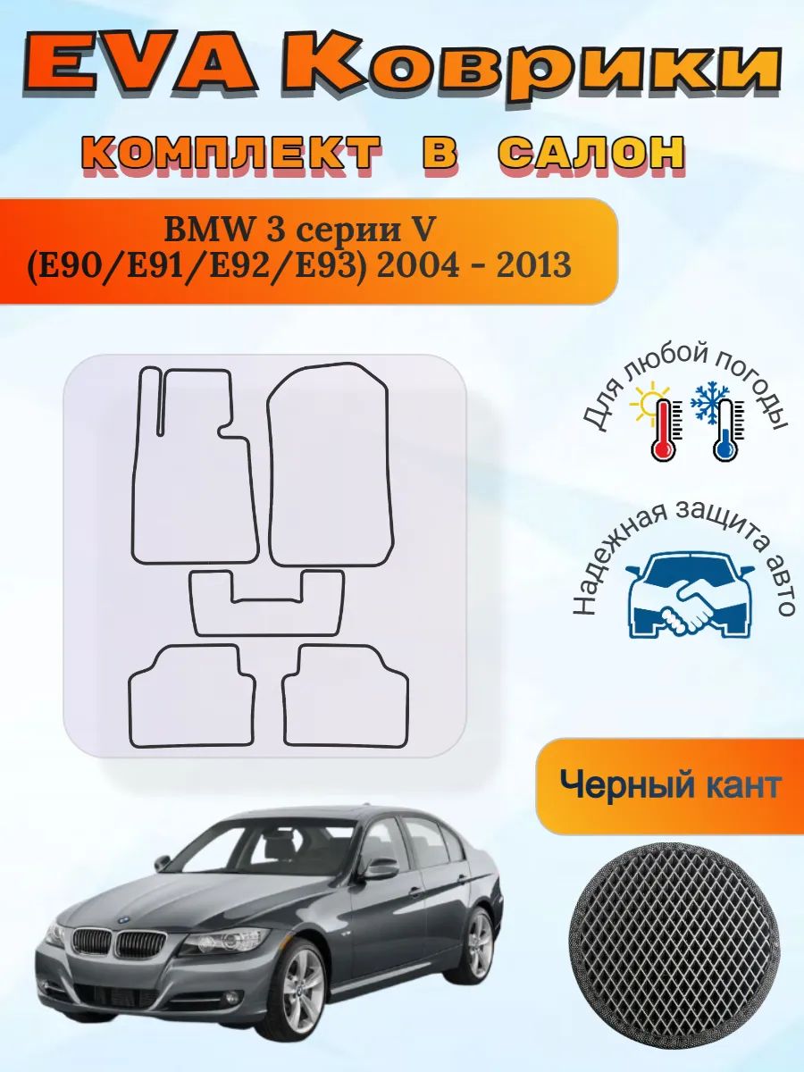 EVA коврики BMW 3 серии V E90/E91/E92/E93 2004 - 2013 БМВ 3