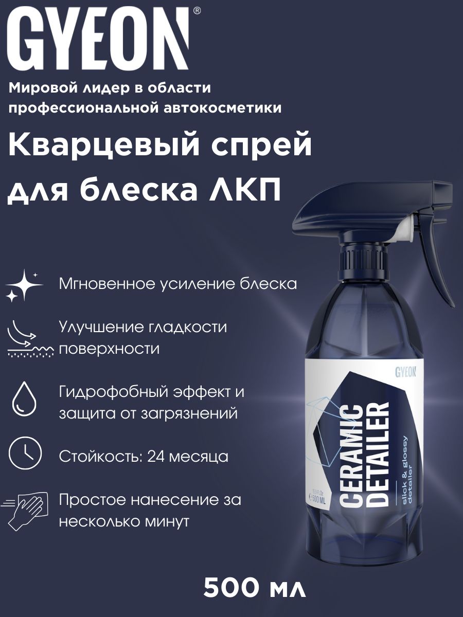 Керамический жидкий воск и квик-детейлер для кузова SiO2, GYEON Q2M CeramicDetailer, 500мл