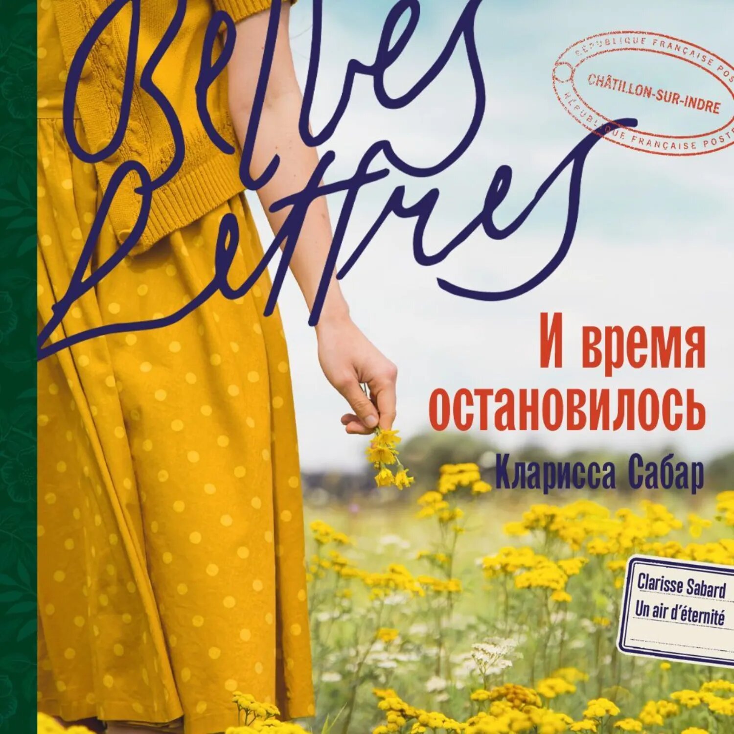 И время остановилось [Аудиокнига]