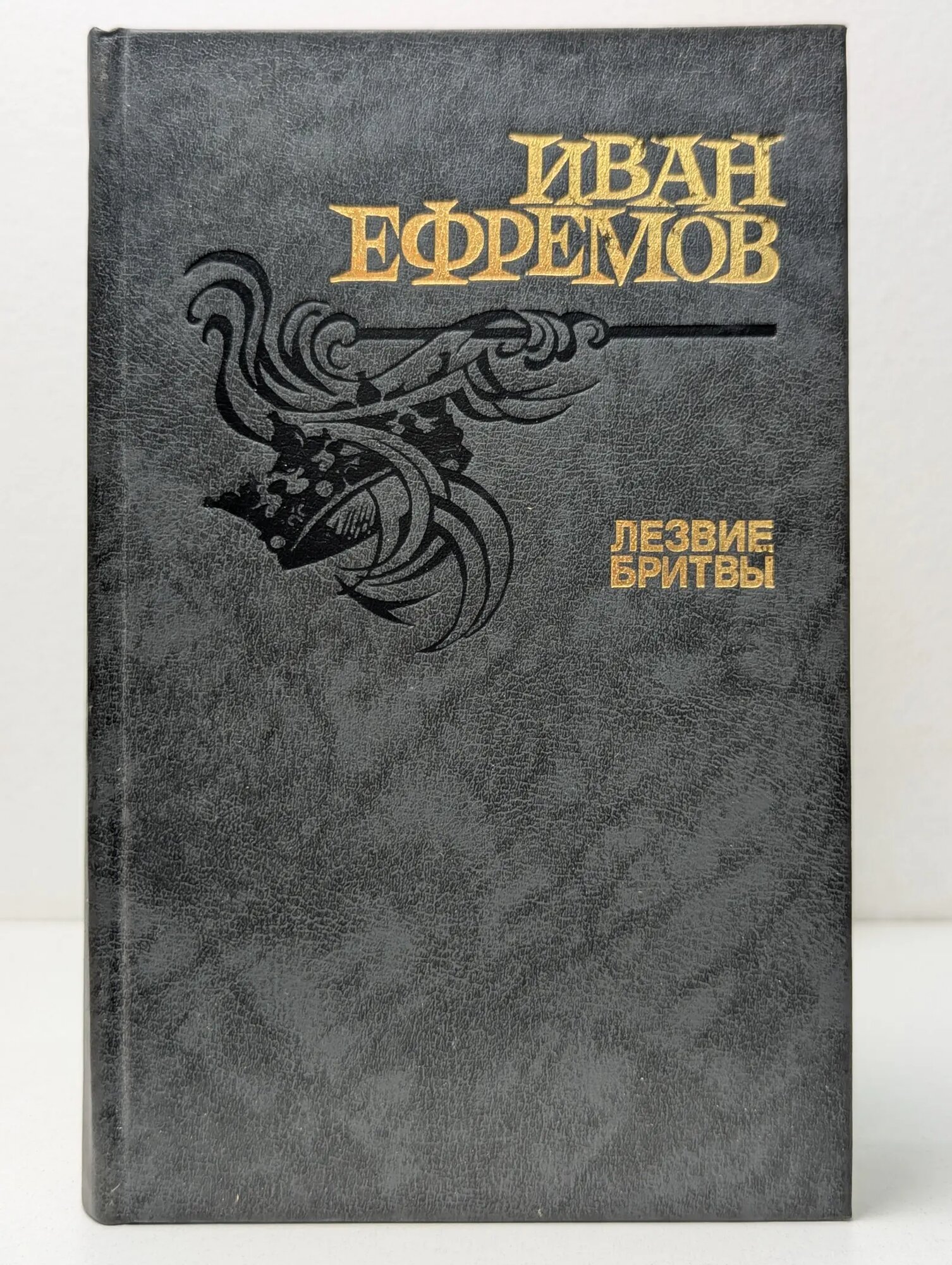 Лезвие бритвы Ефремов Иван Антонович 1988