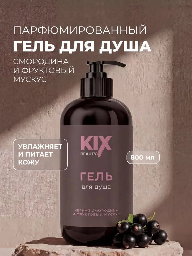 Гель для душа KIX Beauty Черная смородина и фруктовый мускус, 800 мл