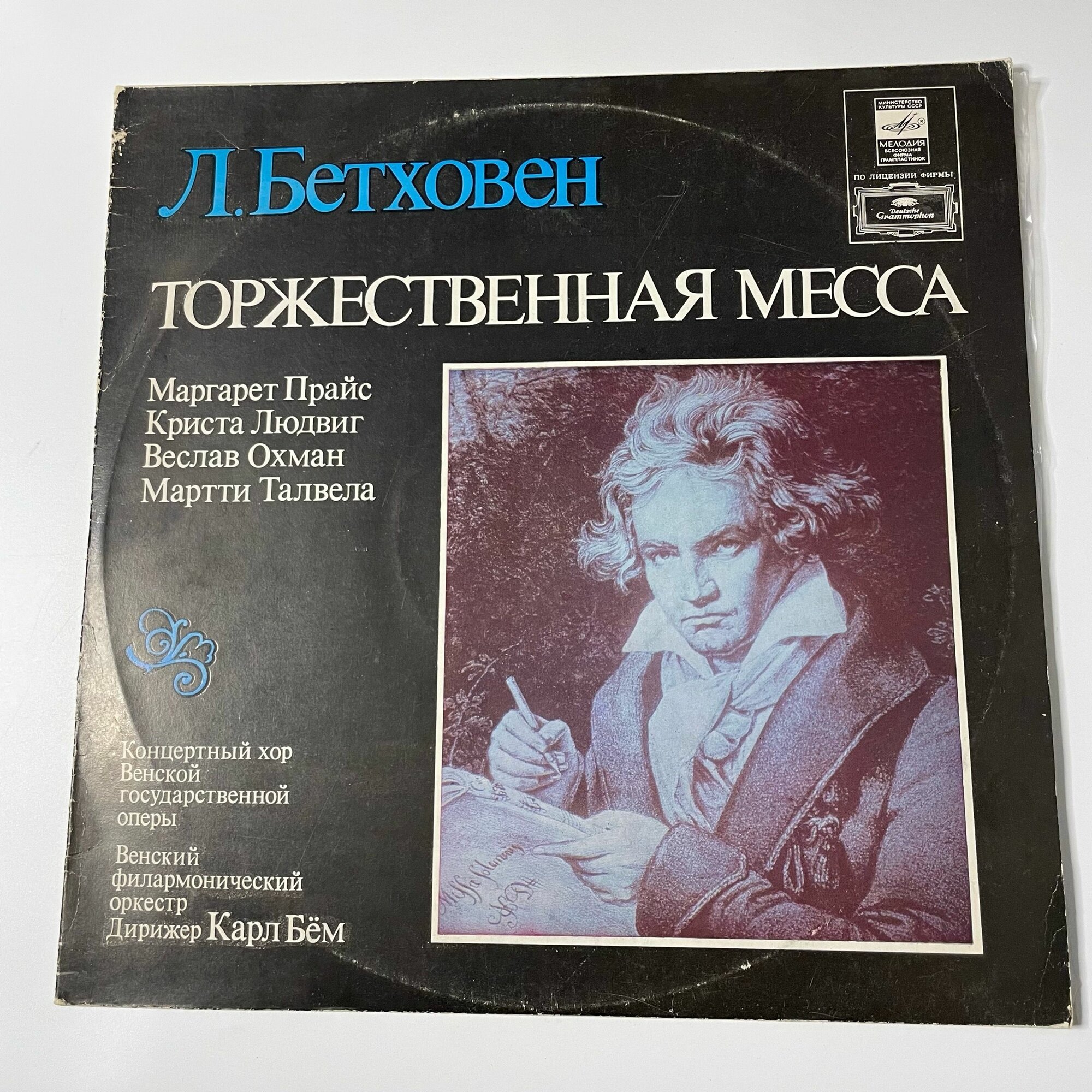 Винтажная виниловая пластинка LP Л. Бетховен, Дирижер Карл Бём, Торжественная Месса (СССР 1982)