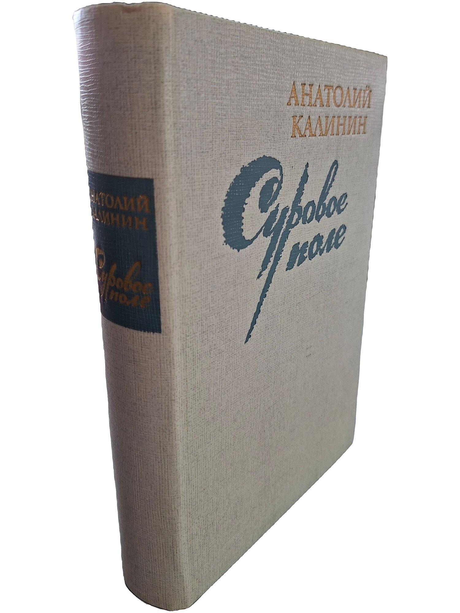 Суровое поле. Калинин Анатолий Вениаминович. Художественная литература. 1986. Твердый переплет. 751 стр