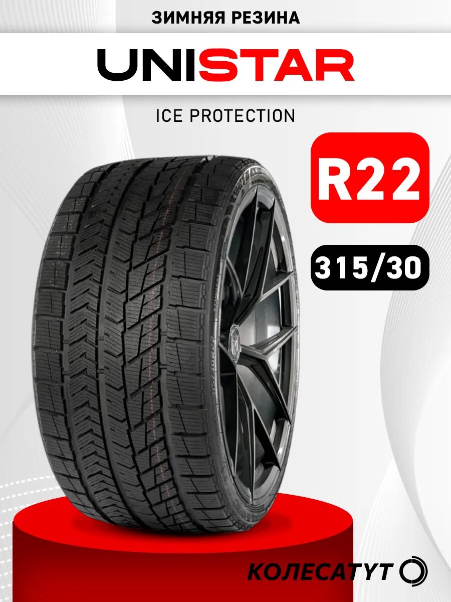 Автомобильная шина зимняя UNISTAR 315/30R22 107H фрикционная 1 шт.