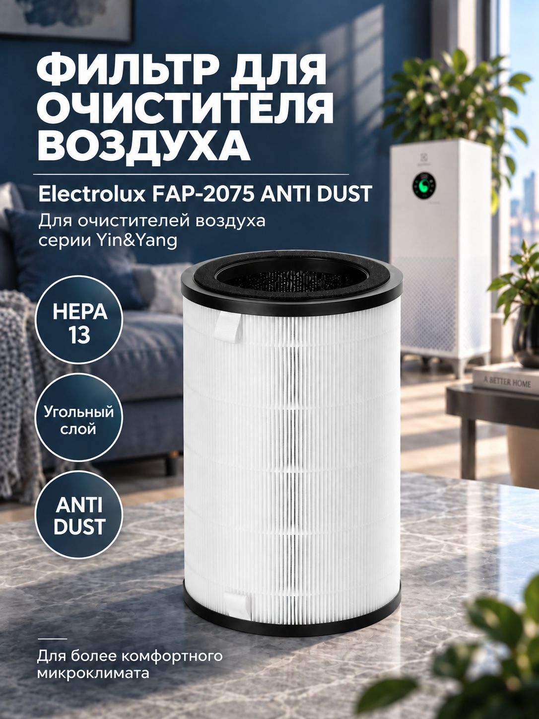 Фильтр для воздухоочистителя Electrolux FAP-2075 ANTI DUST HEPA 13 угольный