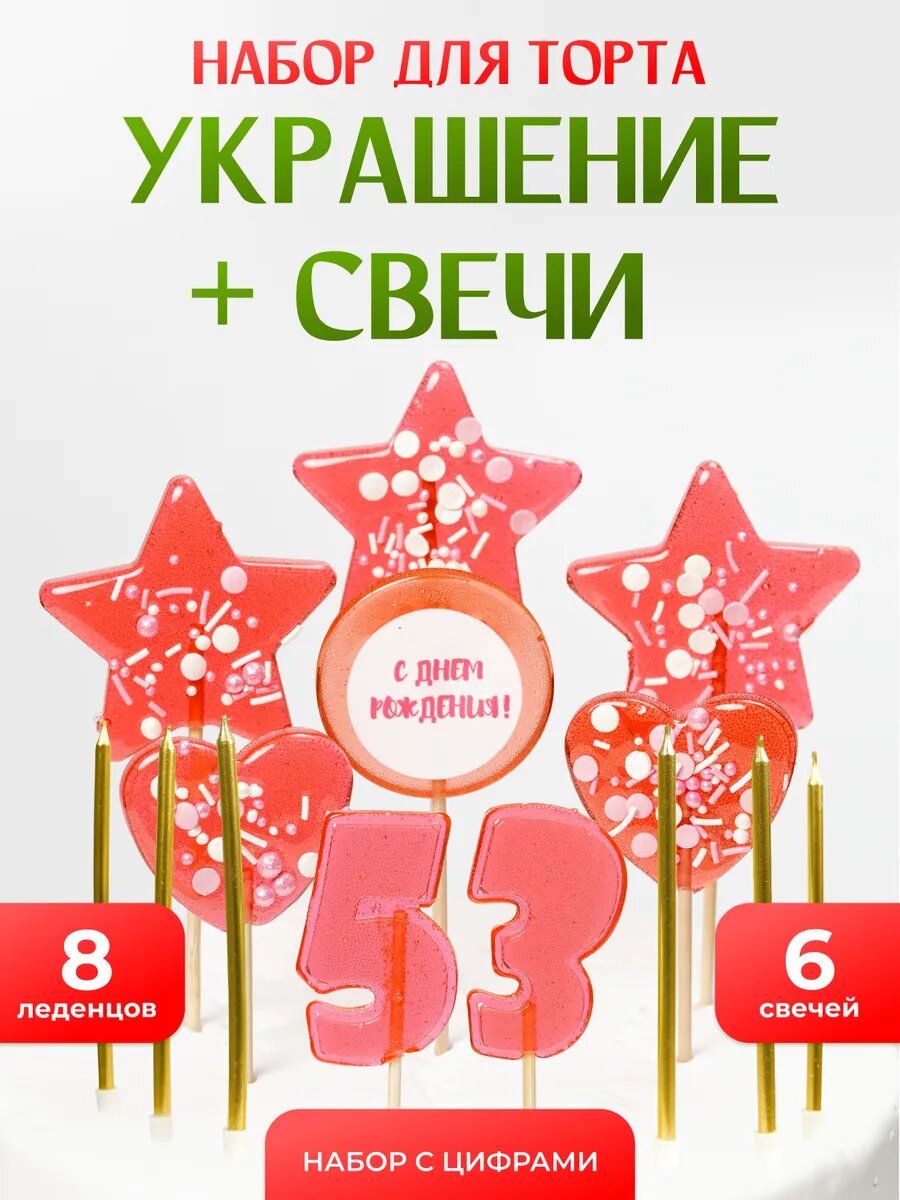 Украшения для торта. Цифра 53