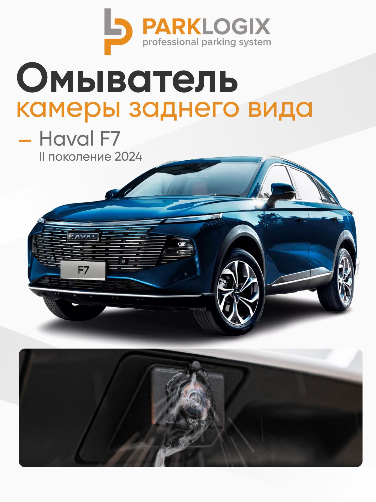 Омыватель камеры заднего вида Haval F7 (II поколение)