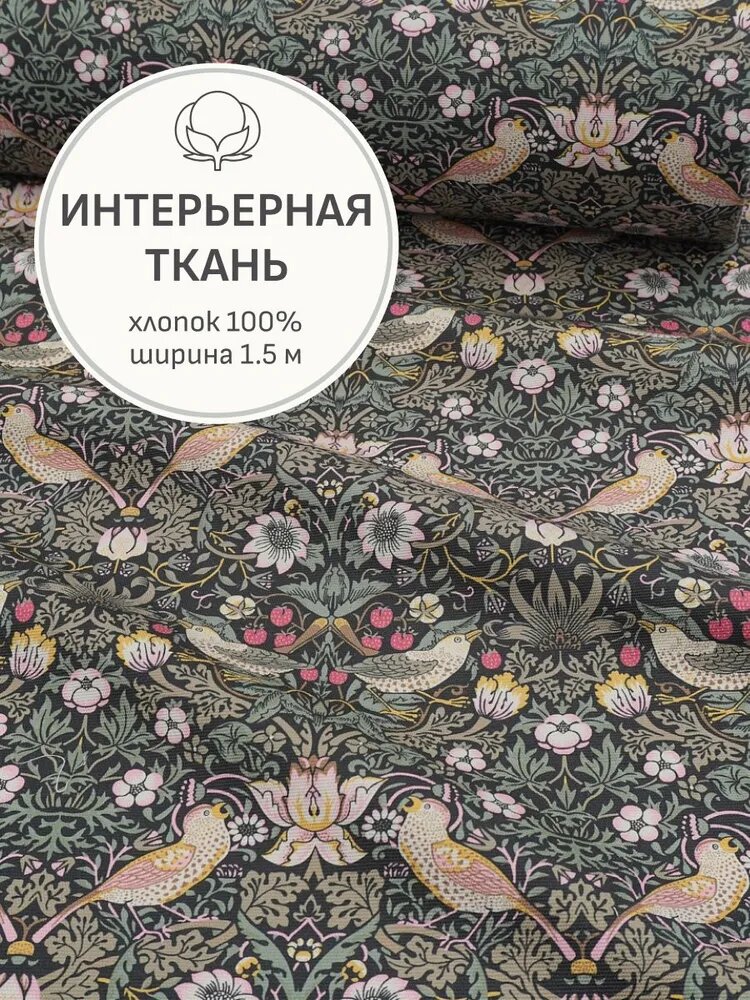 Ткань для шитья(5 м) Интерьерный хлопок "Райские птички" цв. черный, ш.1.5м, хлопок-100%, 250гр/м. кв