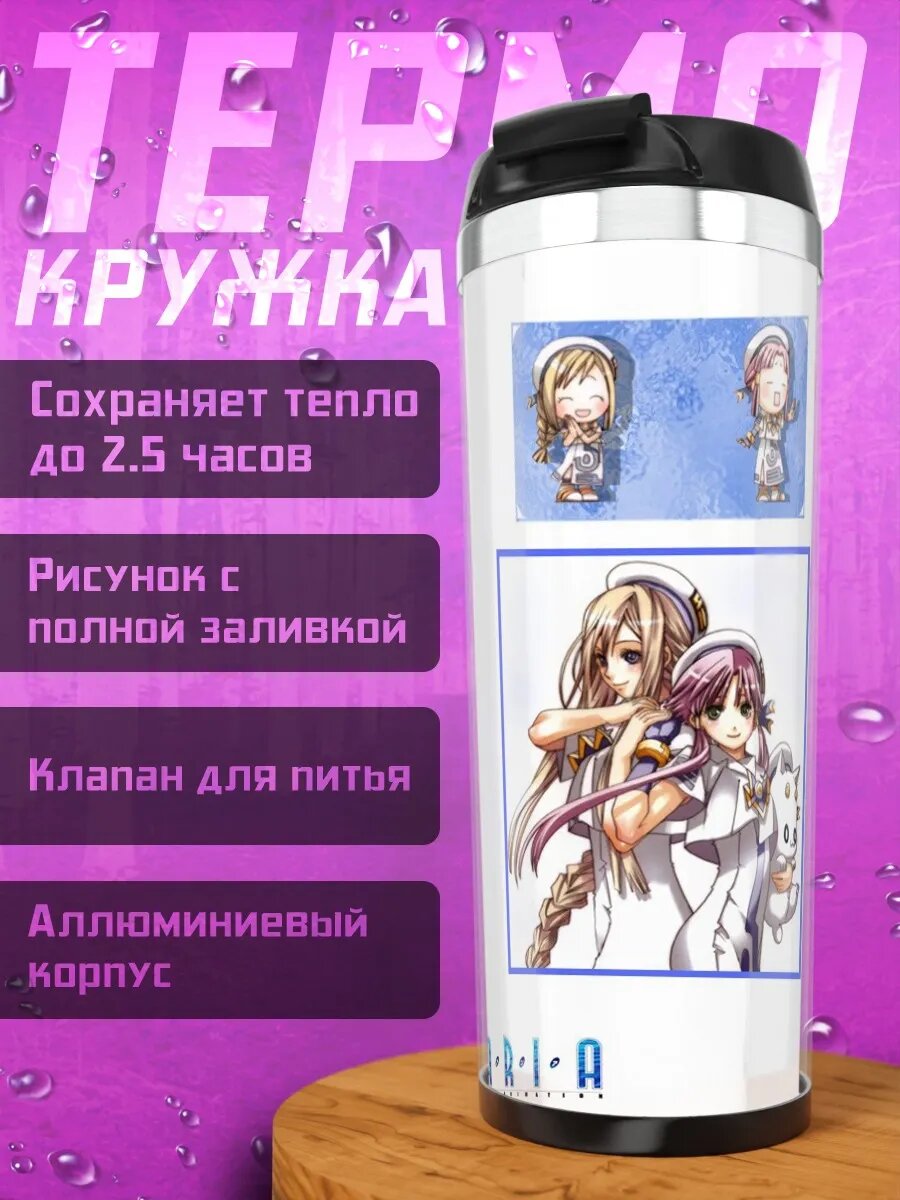 Термокружка Девушки из Aria
