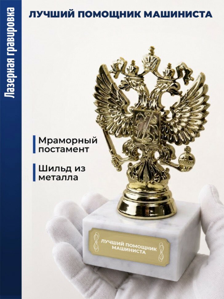 Статуэтка Герб России "Лучший помощник машиниста"