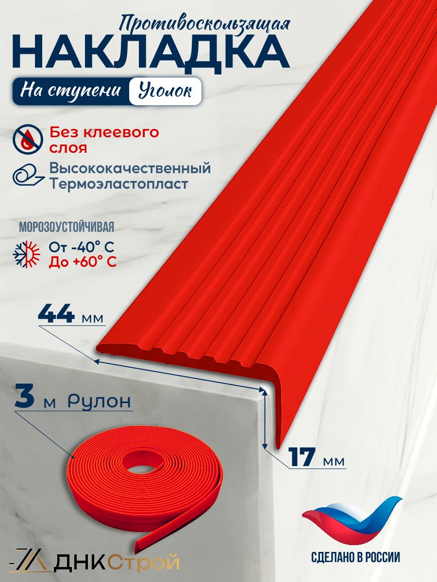 Порог напольный Противоскользящая резиновая накладка угол на ступени без клея 44мм, длина 3м, красный
