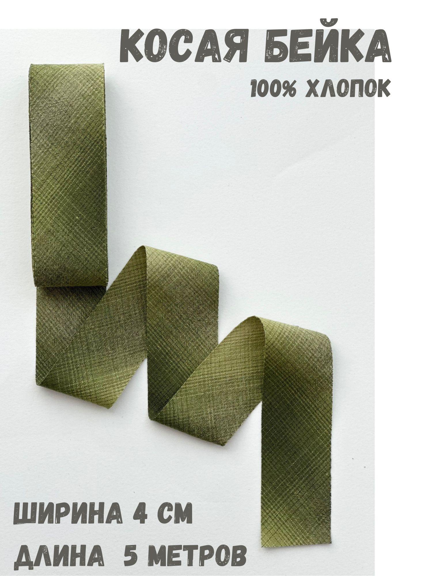 Набор тканей для рукоделия (косая бейка из фактурный японский хлопок)