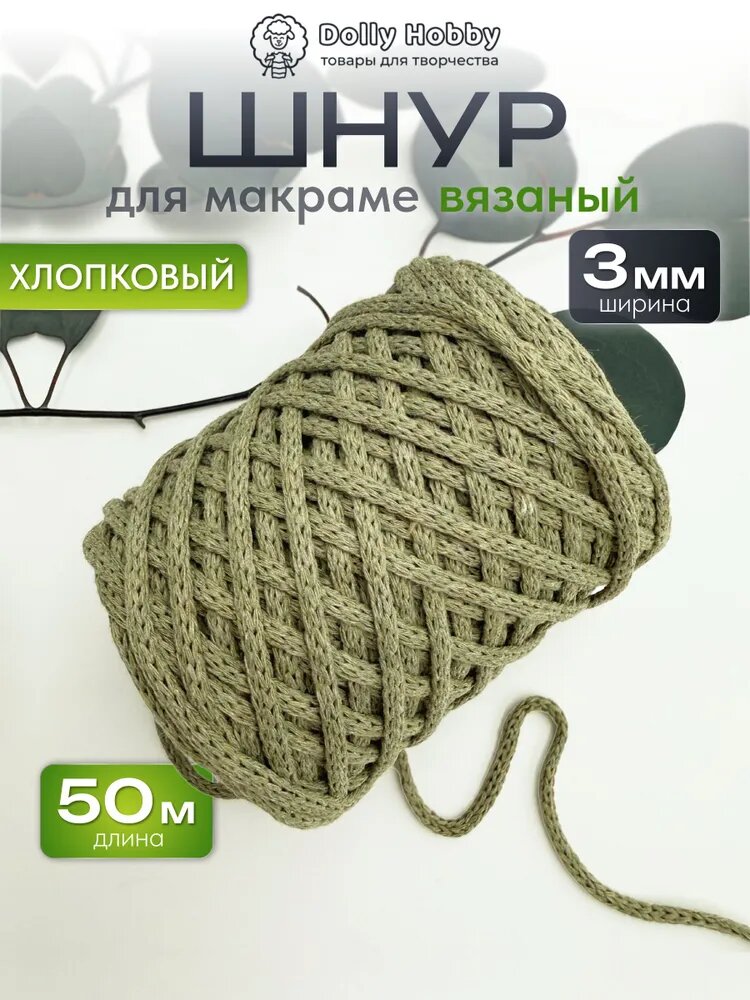 Шнур хлопковый без сердечника для рукоделия 50м/3мм/ оливковый