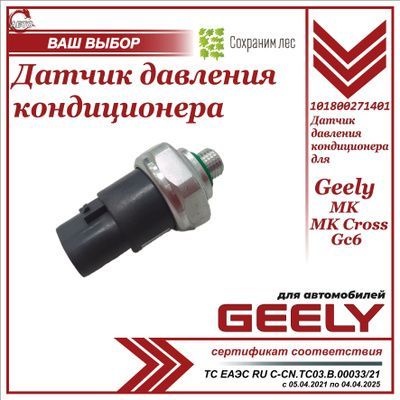 Датчик давления кондиционера для Geely MK, MK Cross, GC6 / Джили МК, МК Кросс, ДжиСи 6 / 101800271401