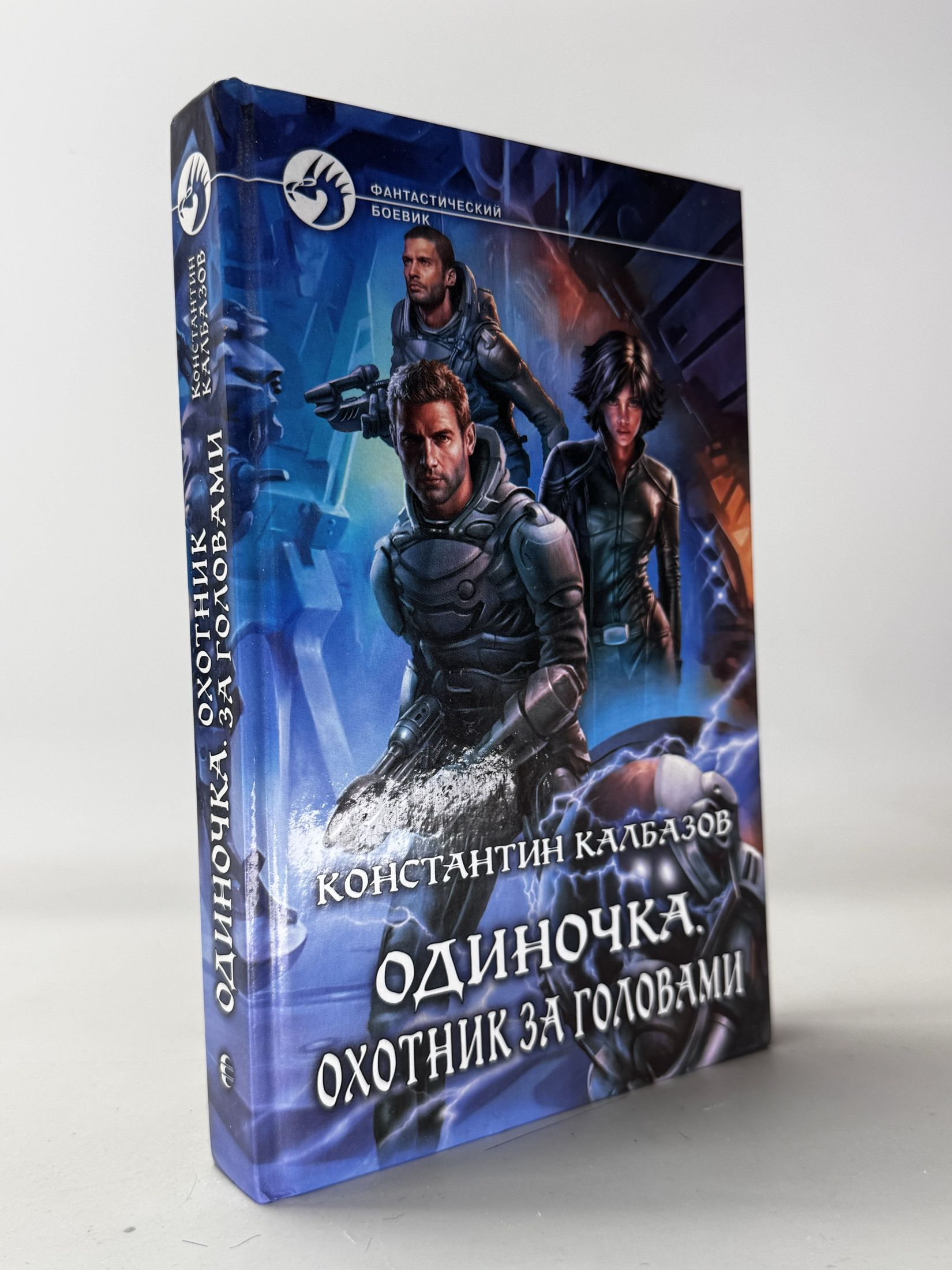 Книга «Одиночка. охотник за головами. Константин Калабазов», Константин Калабазов