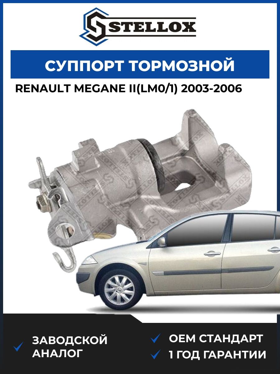 Суппорт тормозной Stellox 0590408SX Рено Меган II Renault Megane II LM0 2003-2006