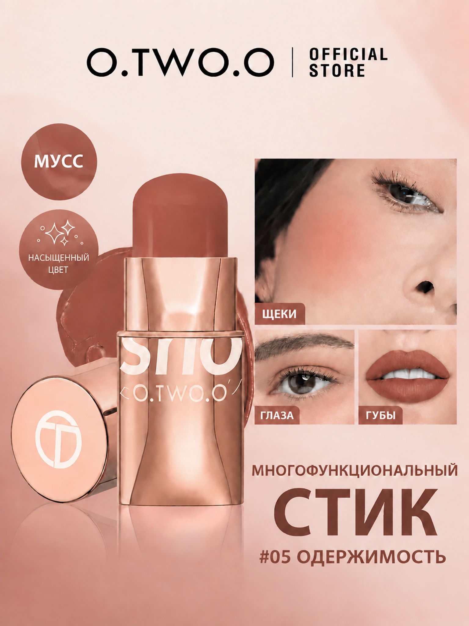 Румяна для лица кремовые в стике O.TWO.O 05 Кирпичный
