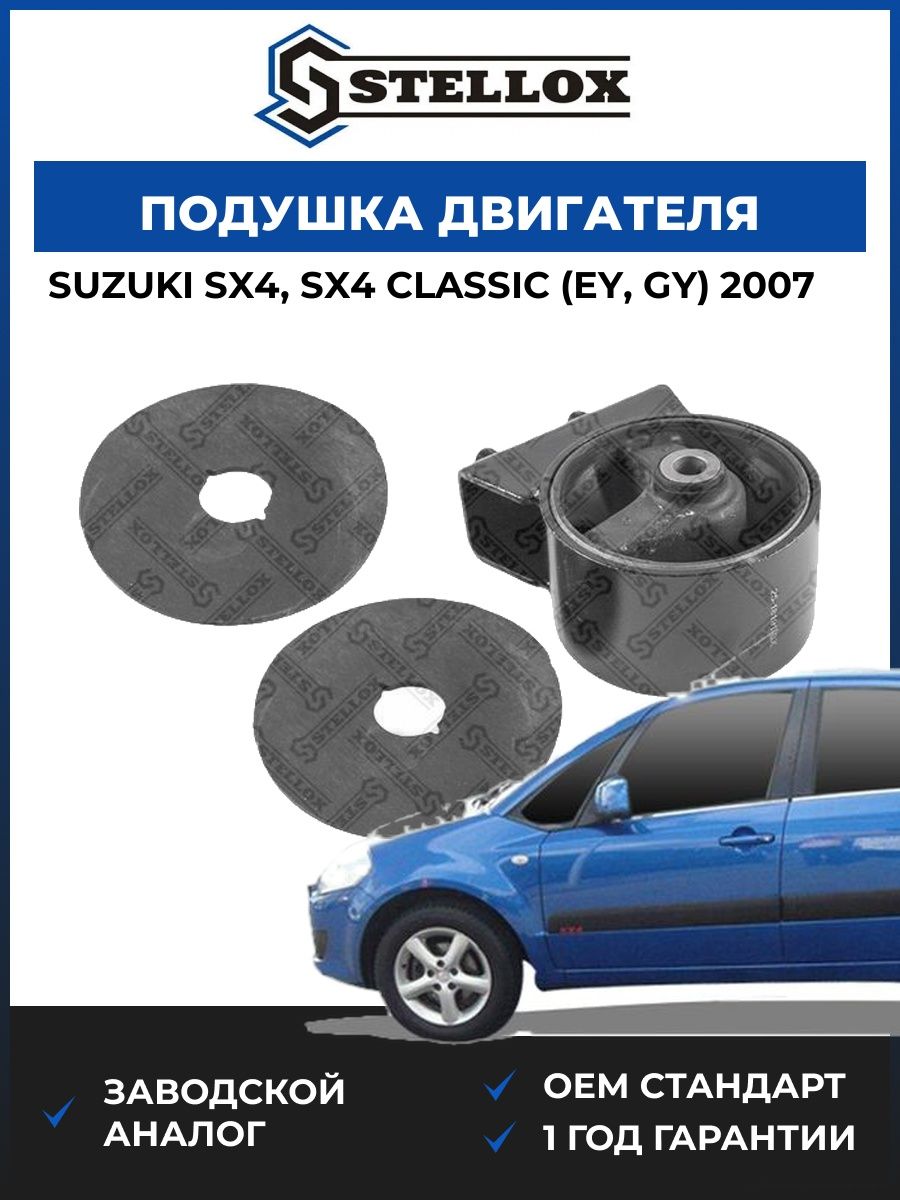 Подушка двигателя задняя Stellox 2518191SX Сузуки SX4, Классик Suzuki SX4, Classic EY 2007