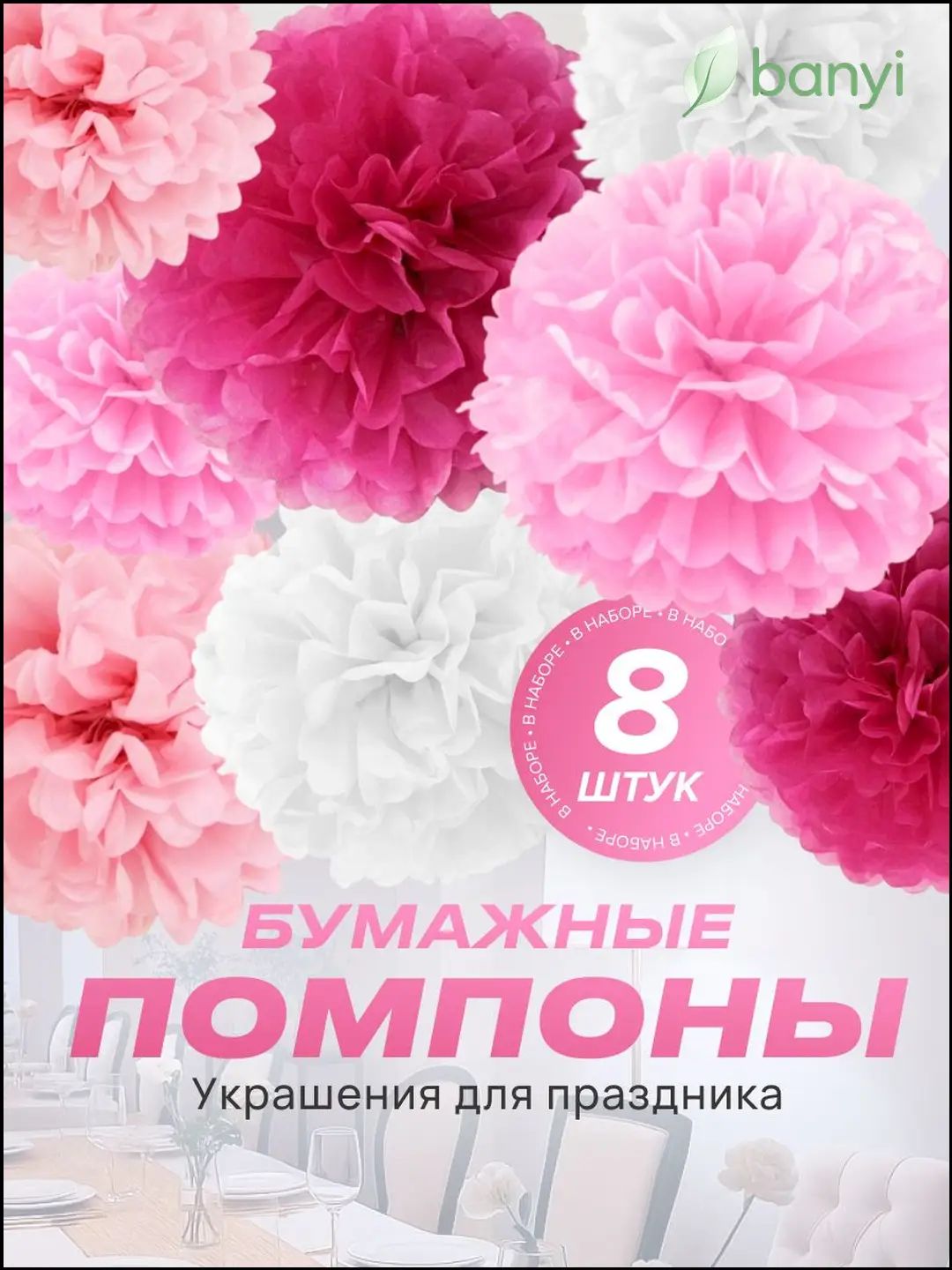 Бумажные помпоны для декора праздника (набор 8 шт)