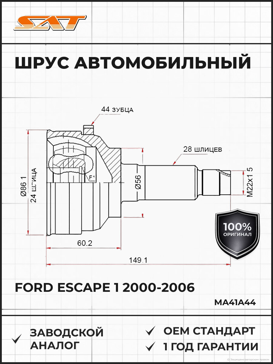 Шарнир равных угловых скоростей наружный SAT MA41A44 Форд Эскейп Ford Escape 1 2000-2006