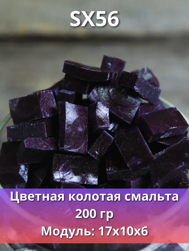 Цветная смальта SX56, для уникальных проектов