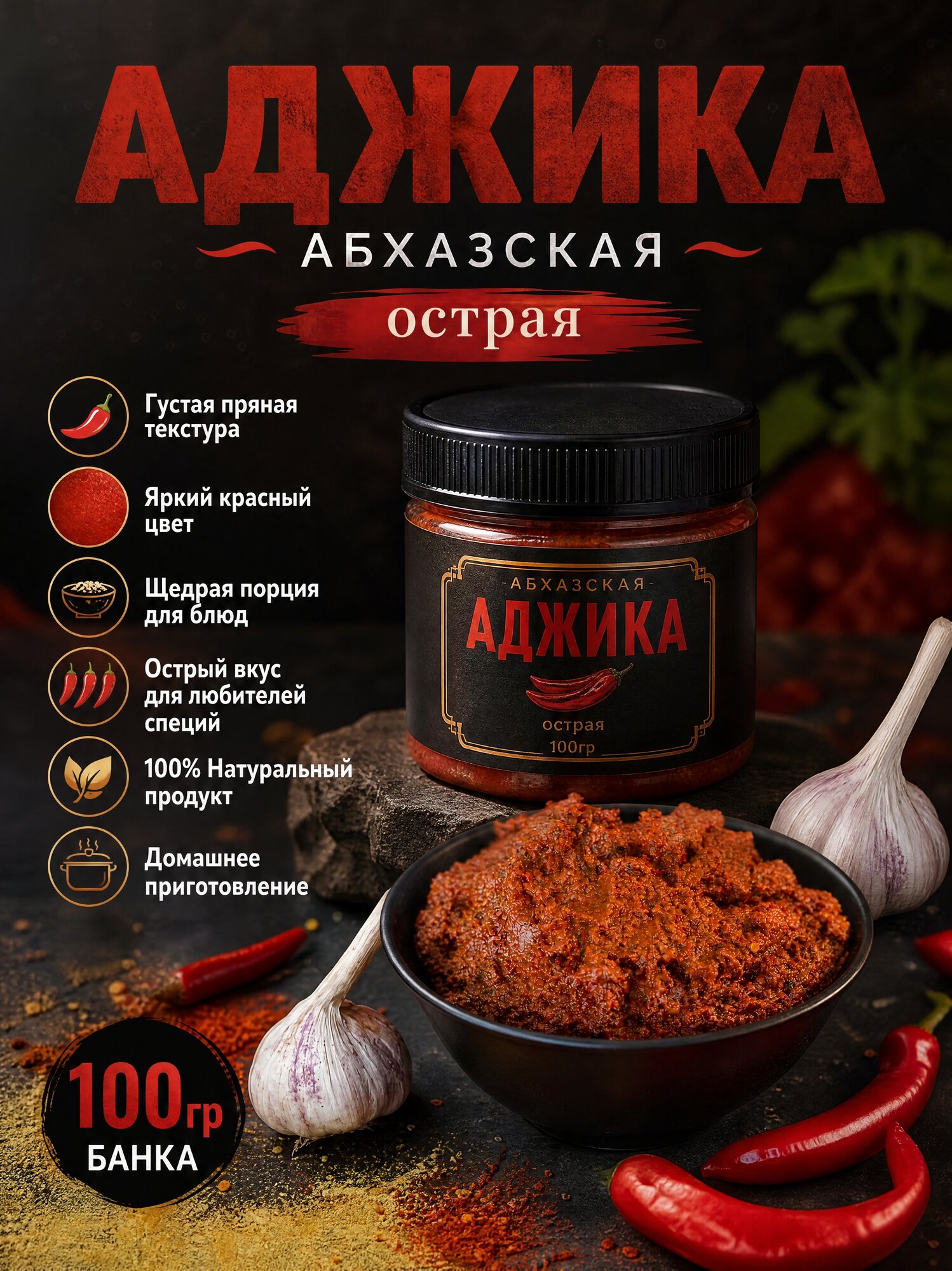 Аджика абхазская острая ECO HOUSE ABH традиционная густая, 100 г / Натуральная острая приправа баночка 100гр