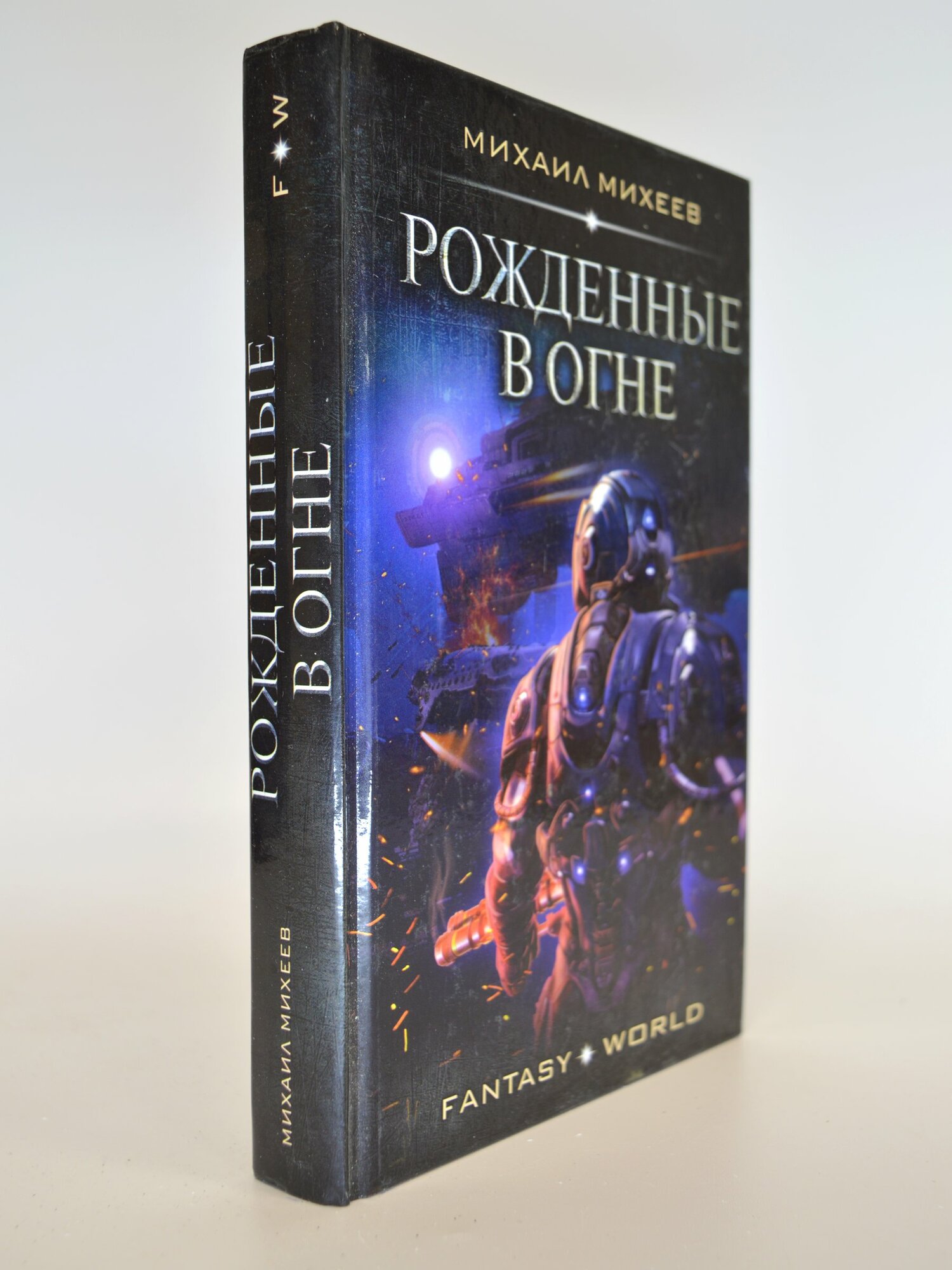 Рожденные в огне. Михаил Михеев. Букинистическая книга в отличном состоянии.