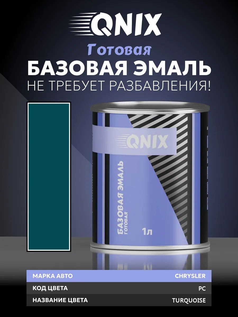 Краска автомобильная. CHRYSLER PC TURQUOISE 1 л. Не требует разбавителя.