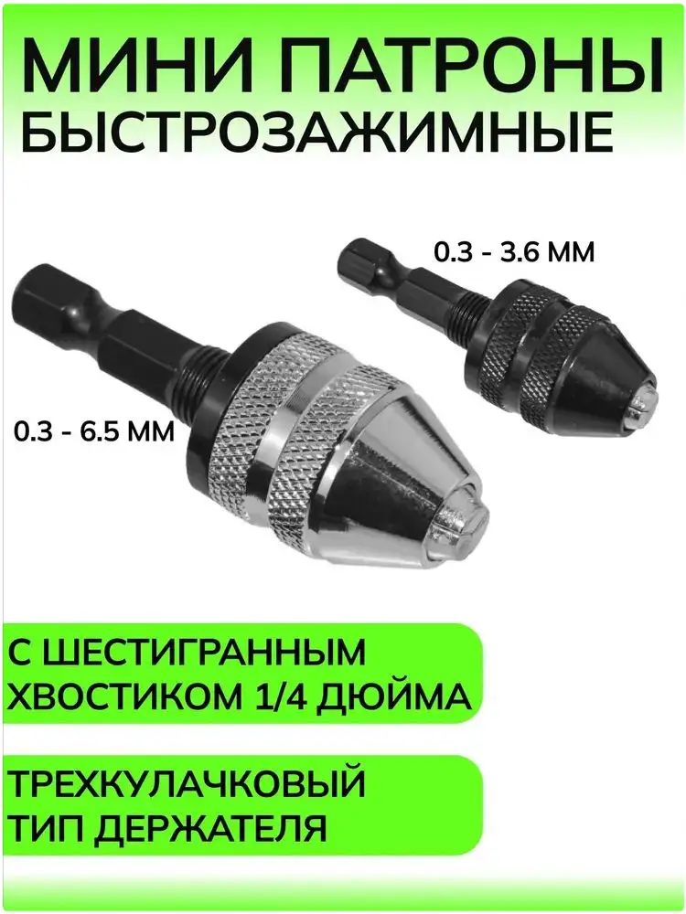 Мини-патроны с быстрой сменой, 2 шт, подходят для ручных дрелей, аккумуляторных дрелей и других инструментов