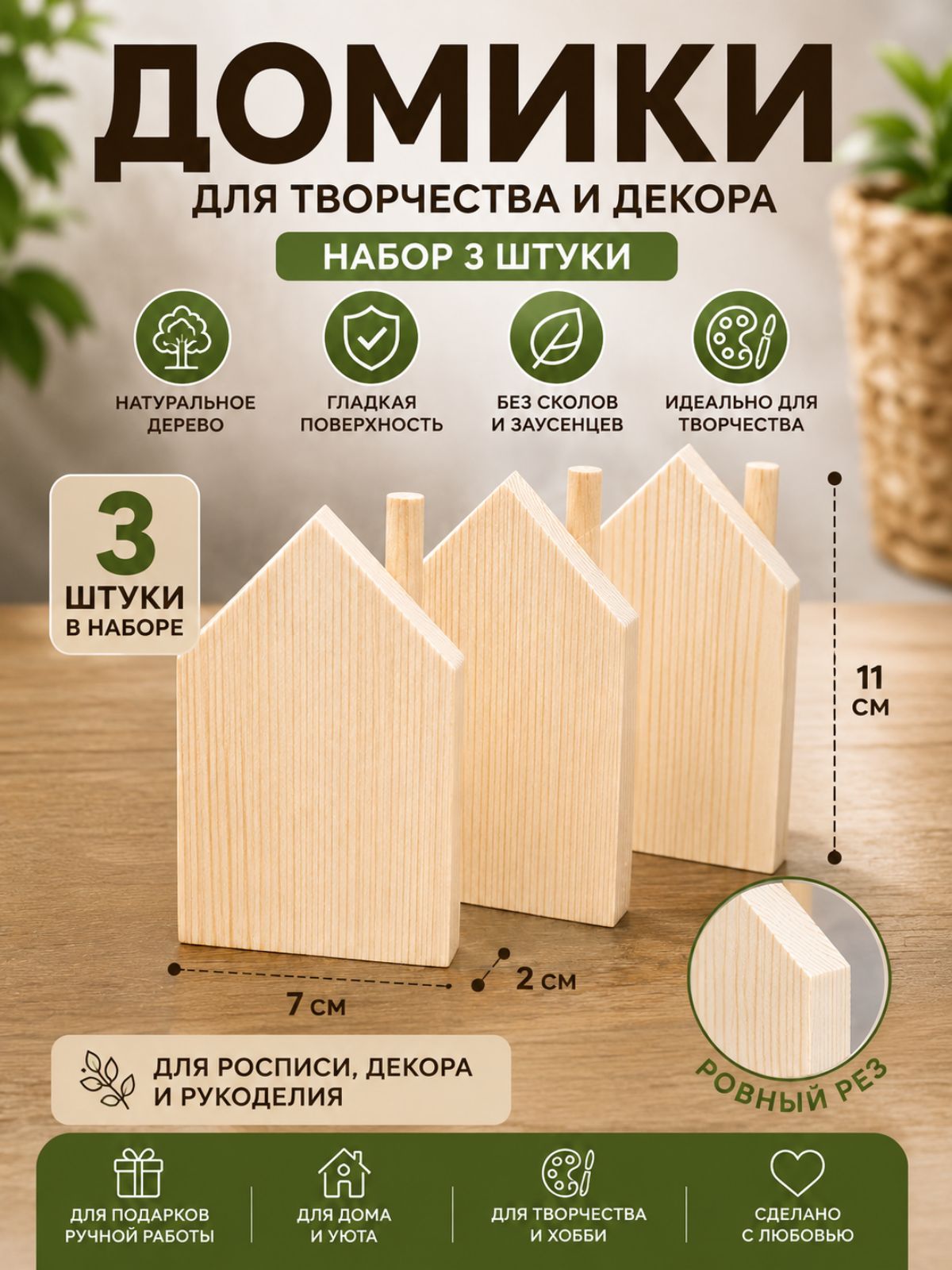 Заготовки из дерева Домики 3*11