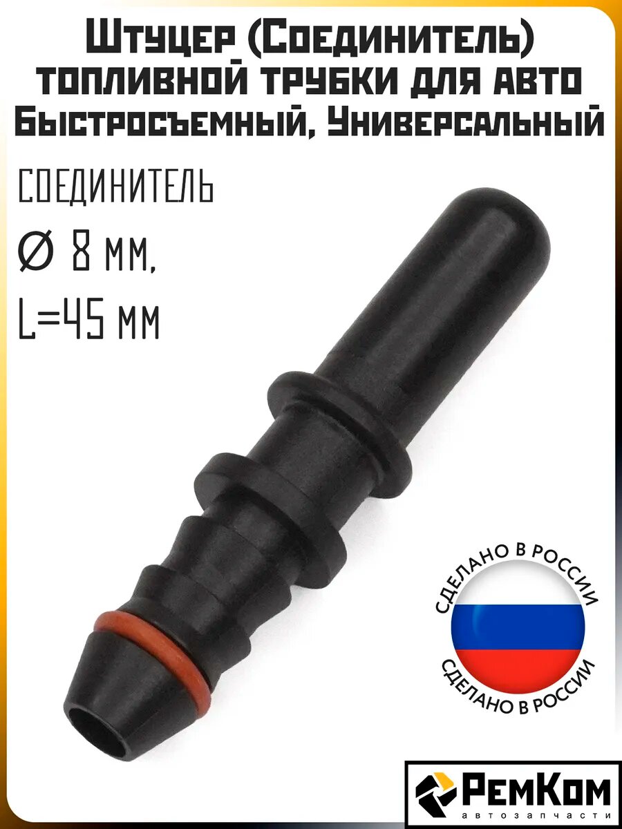 Штуцер топливной трубки D 8 мм
