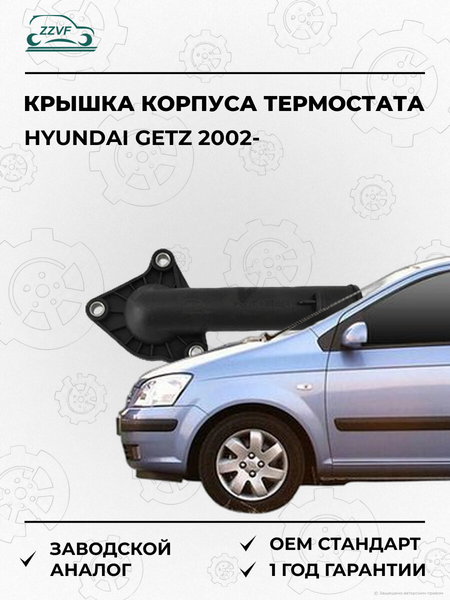 Крышка корпуса термостата Zzvf ZV228HY Хендай Гетц Hyundai Getz с 2002